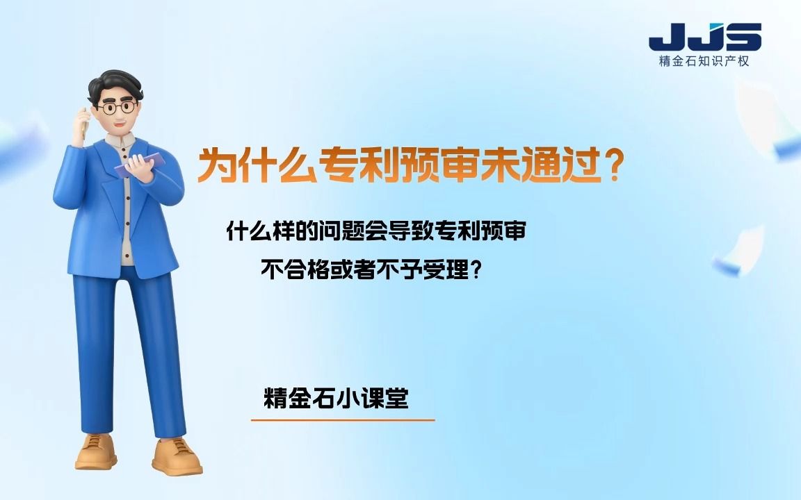 为什么你的专利预审不通过?看过来!哪些问题会导致专利预审挂科?