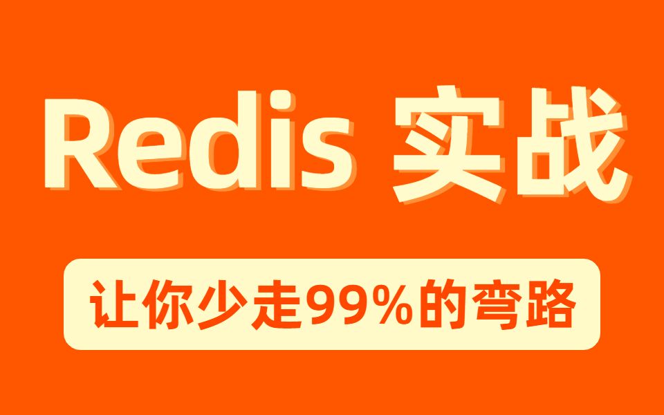 B站最新最全Redis实战教程,从底层原理到实战案例深入剖析