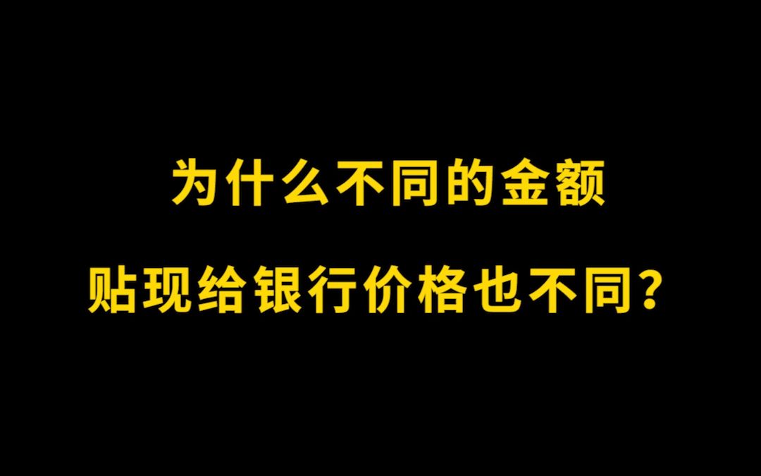 为什么不同的金额贴现给银行价格也不同?