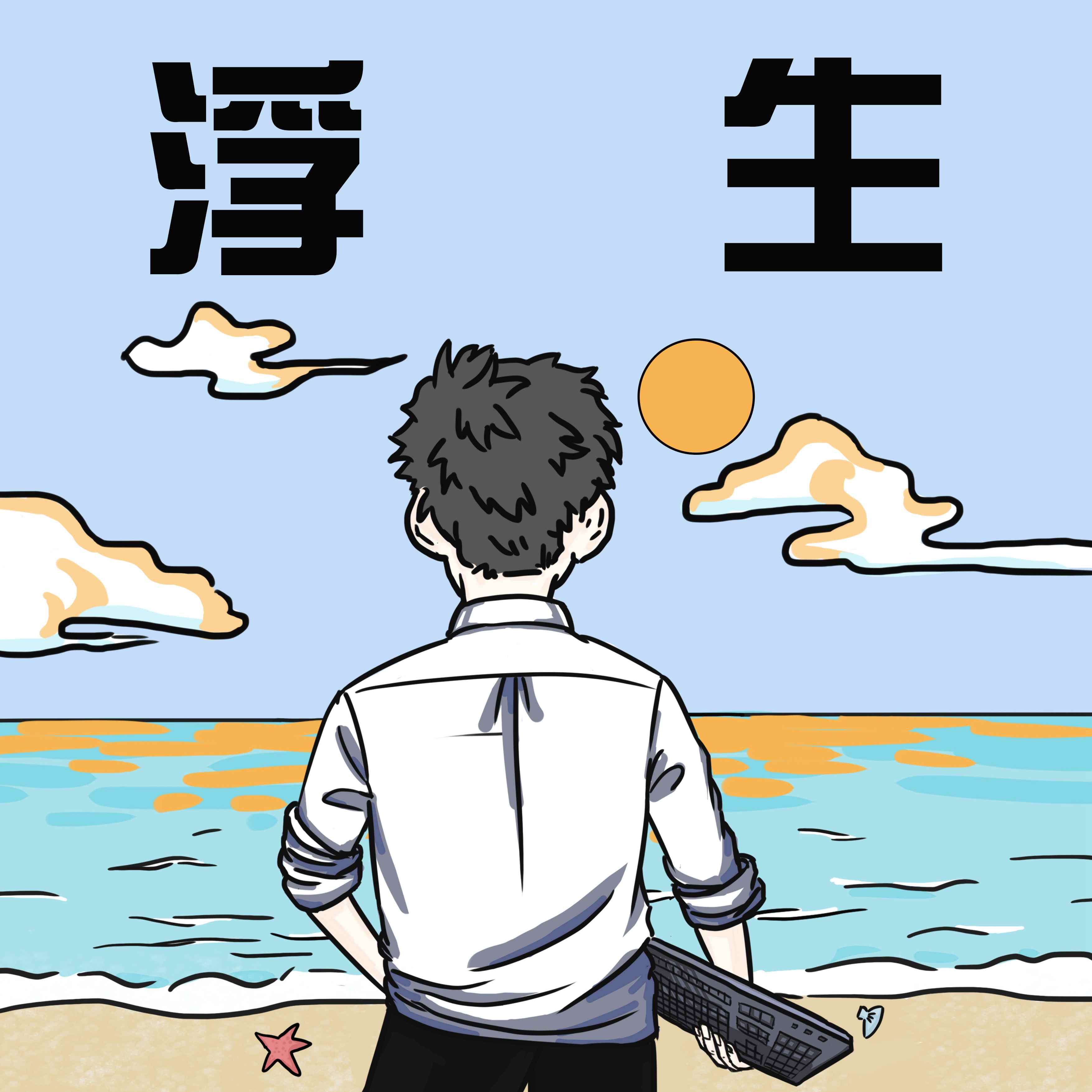 疯狂的浮生 