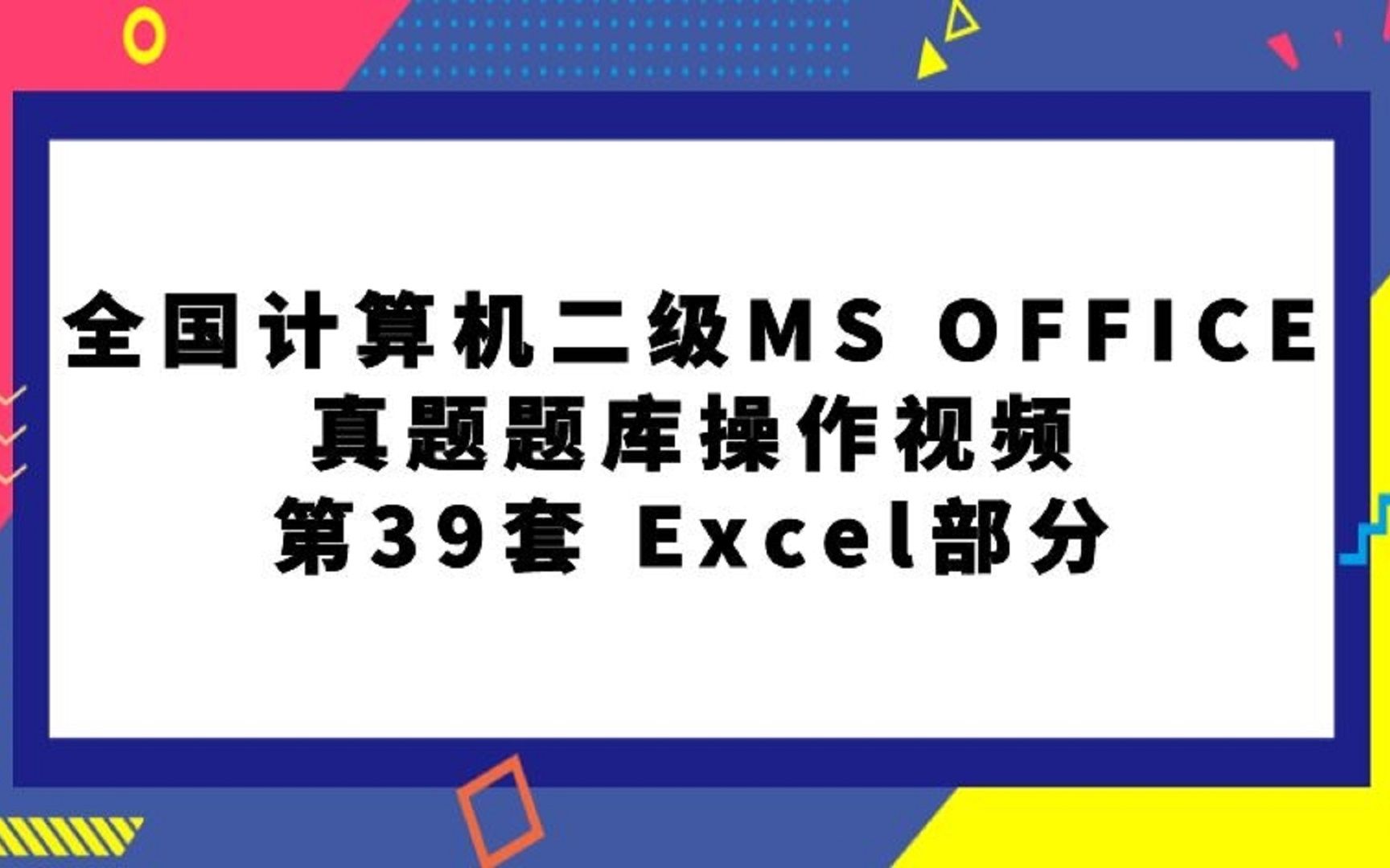 全国计算机二级MS OFFICE真题题库第39套Excel部分