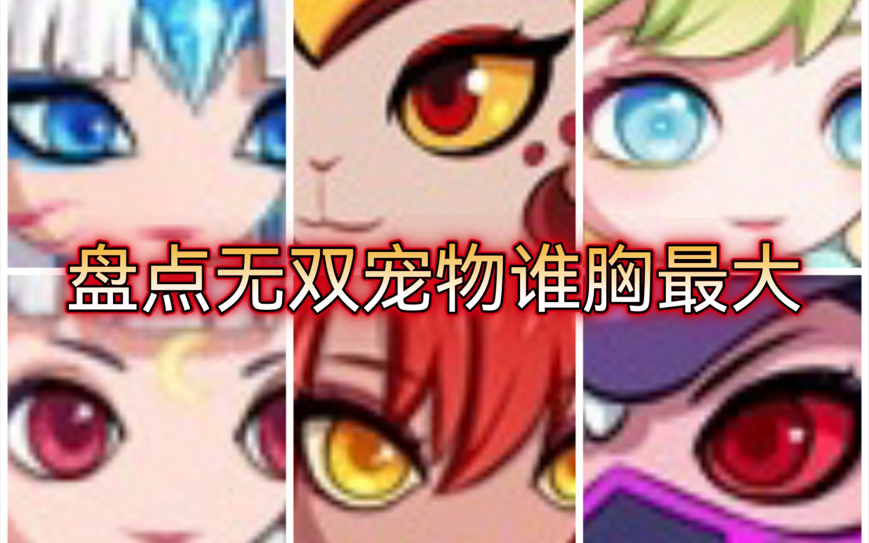 【造梦无双】盘点造梦无双宠物谁胸最大!_造梦西游4