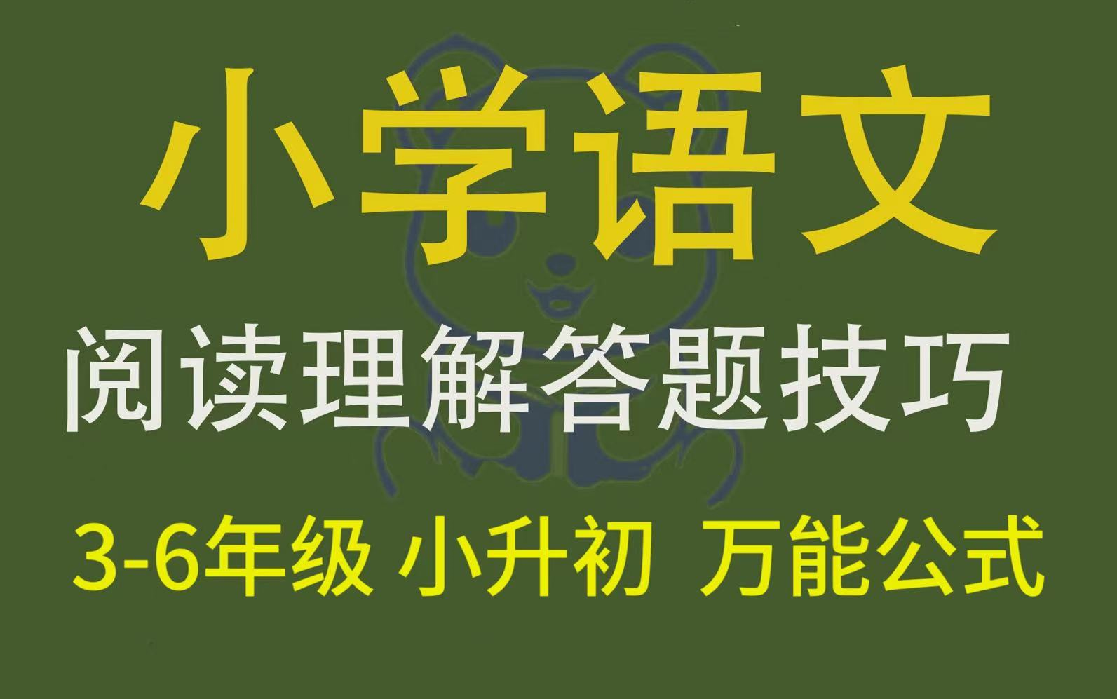 全56集【2024最新版 小学语文阅读理解】答题技巧阅读理解方法课 ...