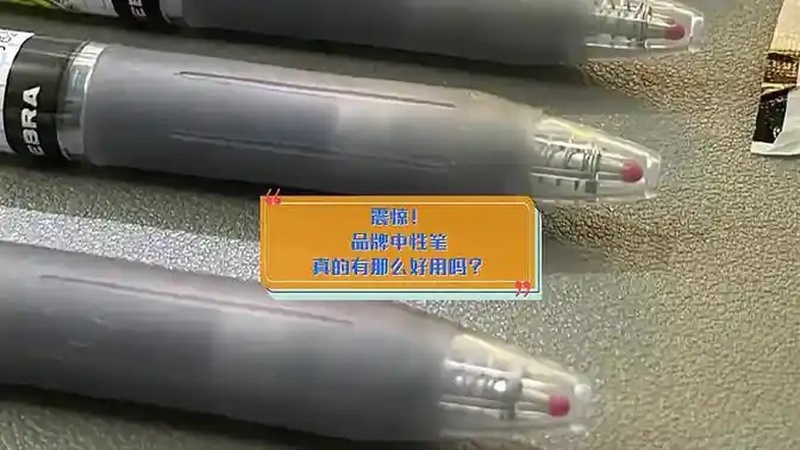 震惊!品牌中性笔,真的有那么好用吗