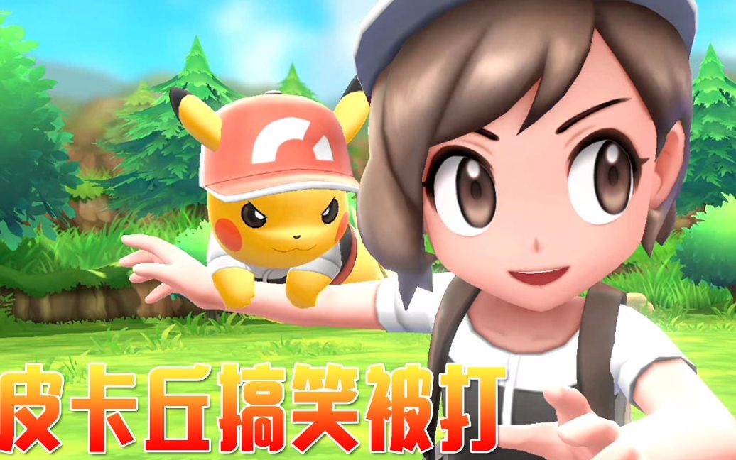 精灵宝可梦let's go! 皮卡丘 06 皮卡丘搞笑被可爱的皮皮打