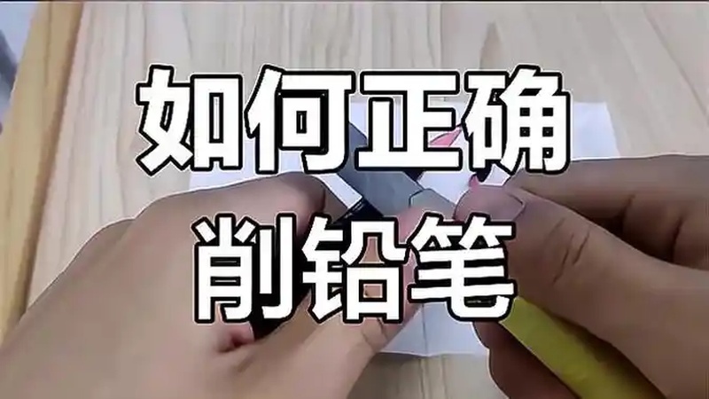 素描铅笔削法技巧,轻松掌握!