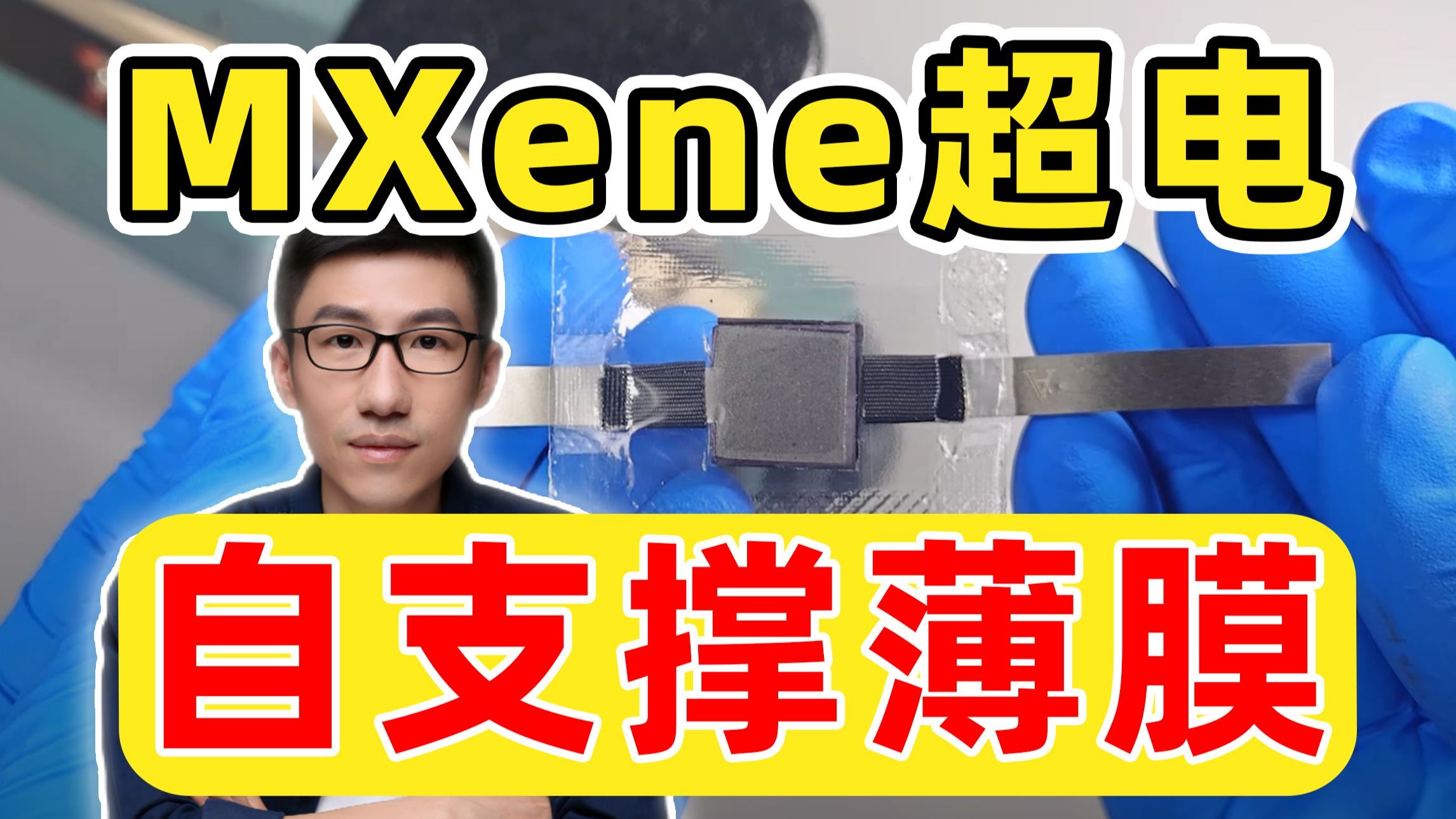 【实验复现22】自支撑的薄膜(如MXene)如何组装超级电容器,包含柔性...