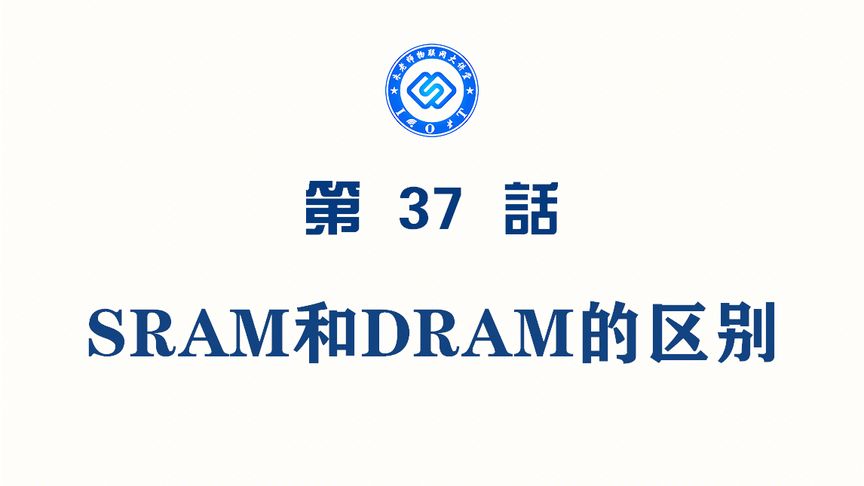 【每日精选】嵌入式037.SRAM和DRAM的区别
