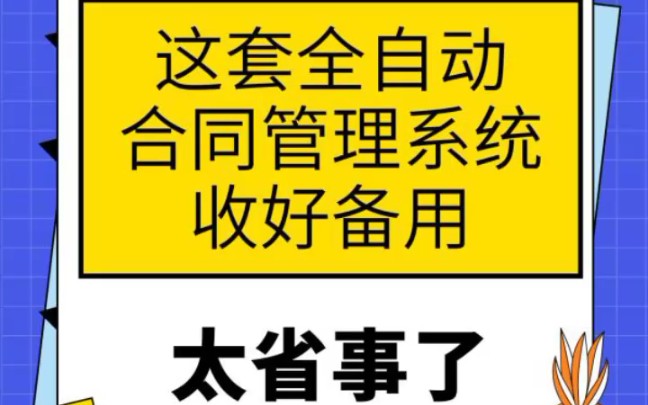 今日安利:这套全自动合同管理系统,从合同的登记到应收应付款的登记,...