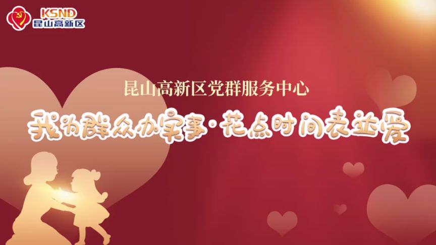 我为群众办实事,花点时间表达爱
