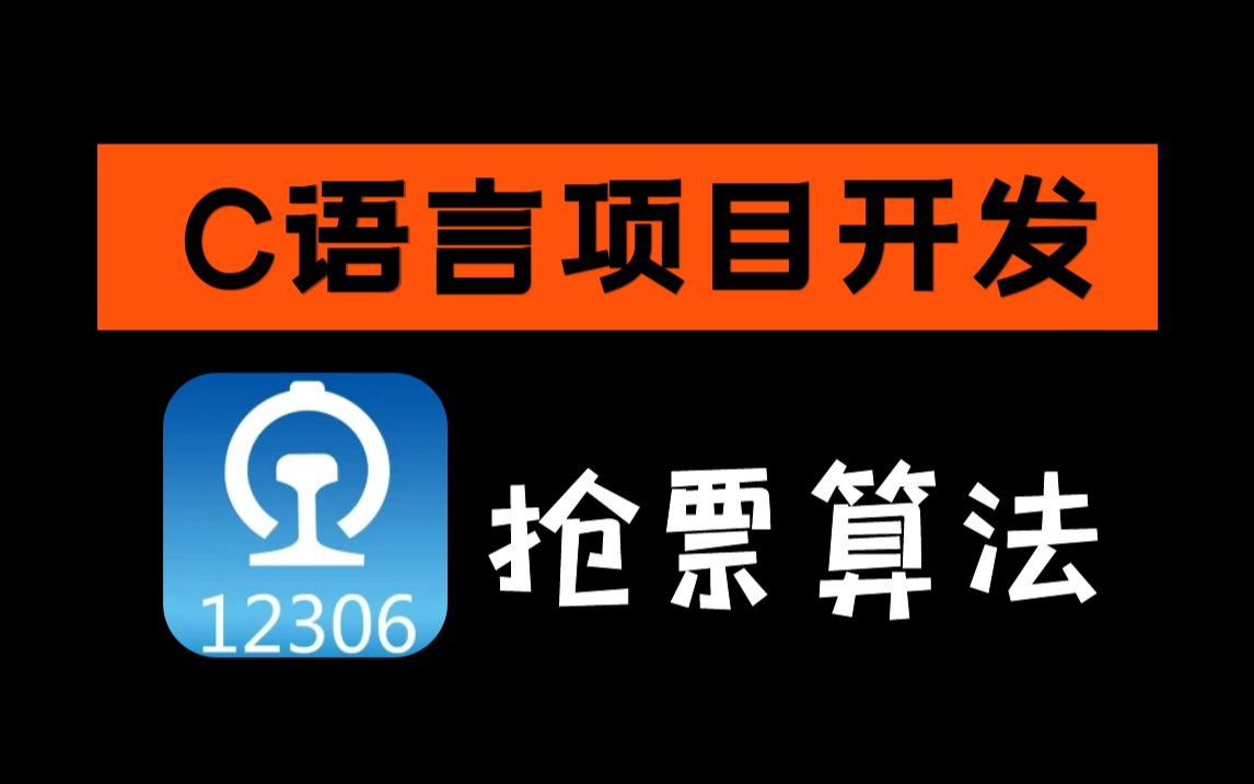 C语言项目开发【12306抢票算法】自动抢票,基础教学讲解