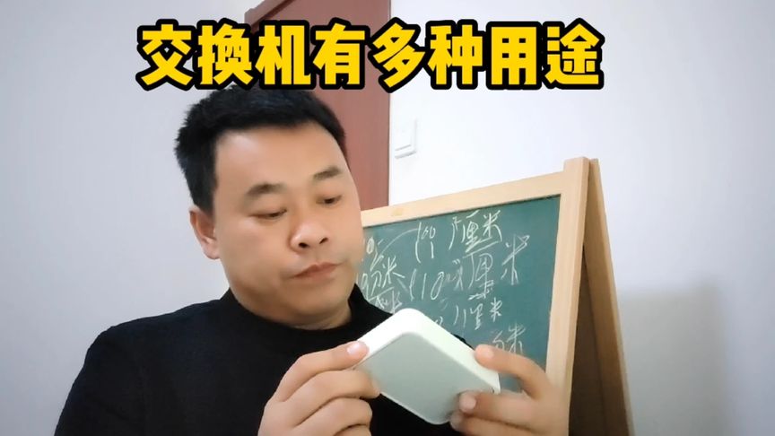 你知道交换机有多种用途吗,看完能有以想不到的收货.