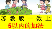苏教版小学数学一年级上册得数在5以内的加法