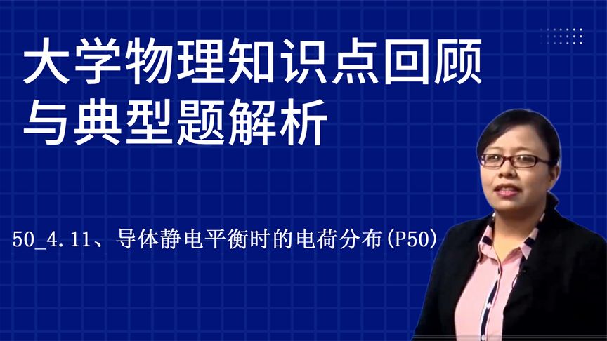 大学物理50_4.11、导体静电平衡时的电荷分布(P50)