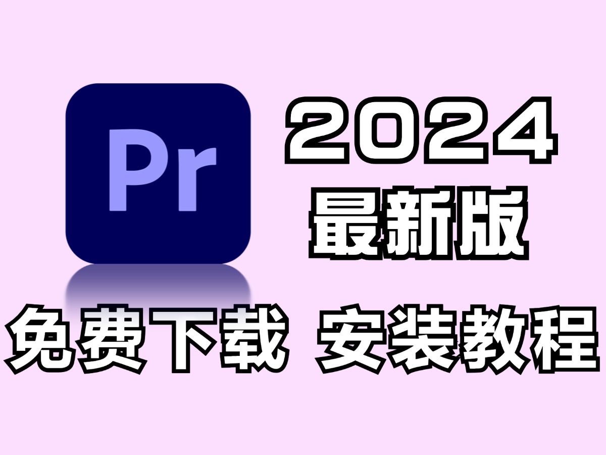 【PR安装教程】2024最新版自取!保姆级教学一步到位!PR下载(附安装包...