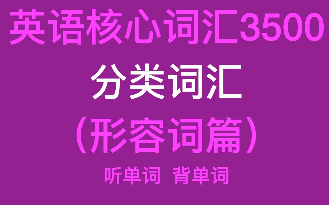 [高中高考]英语分类核心词汇3500-形容词篇
