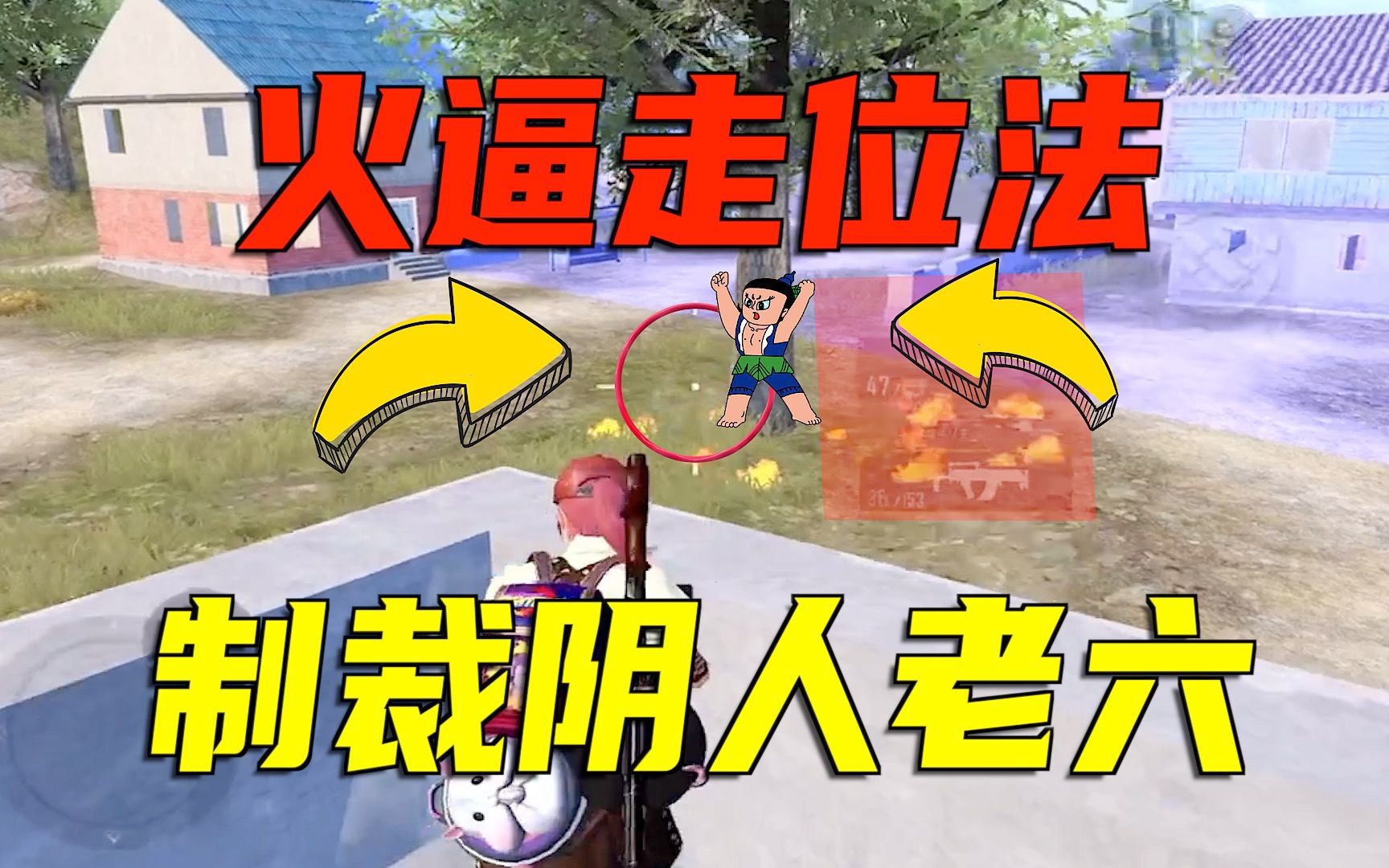 【梅森】碰到“老六”阴你怎么办?超实用教学!