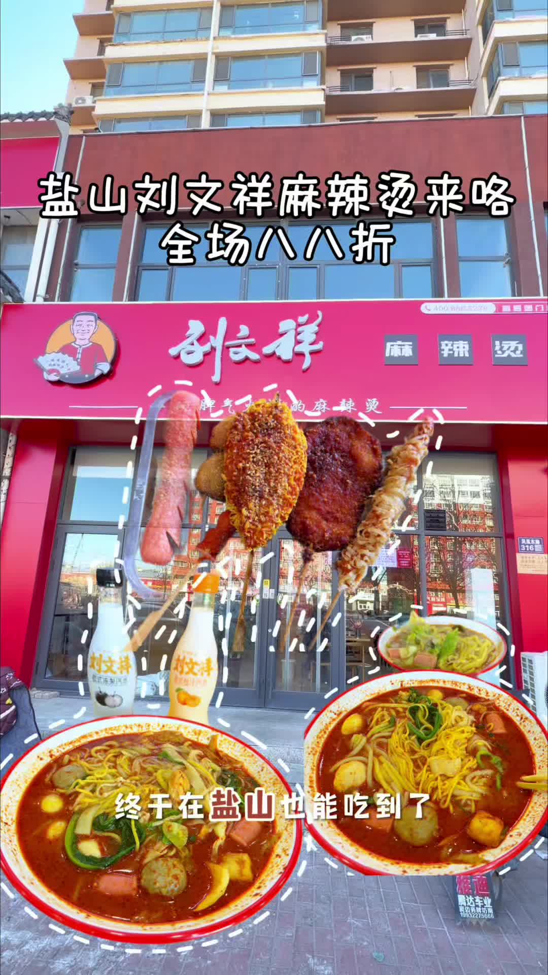 #刘文祥麻辣烫 #东北麻辣烫 啦啦啦～刘文祥麻辣烫终于来盐山啦!