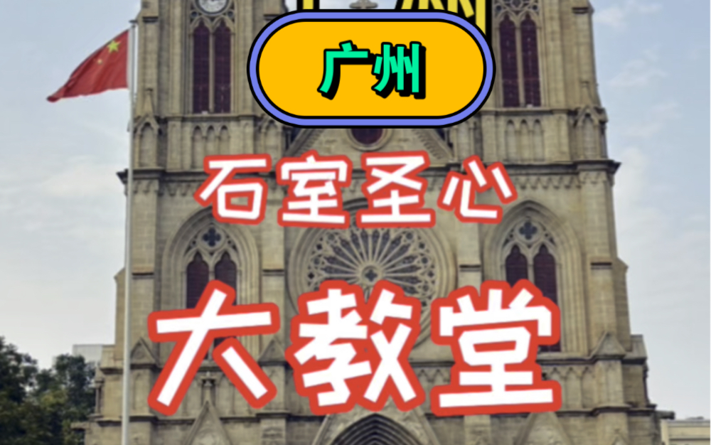 ...由法国人设计,中国人建造,有130多年历史,是全球四座全石结构的哥特...