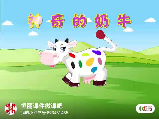 幼儿中班精品获奖flash课件:神奇的奶牛。