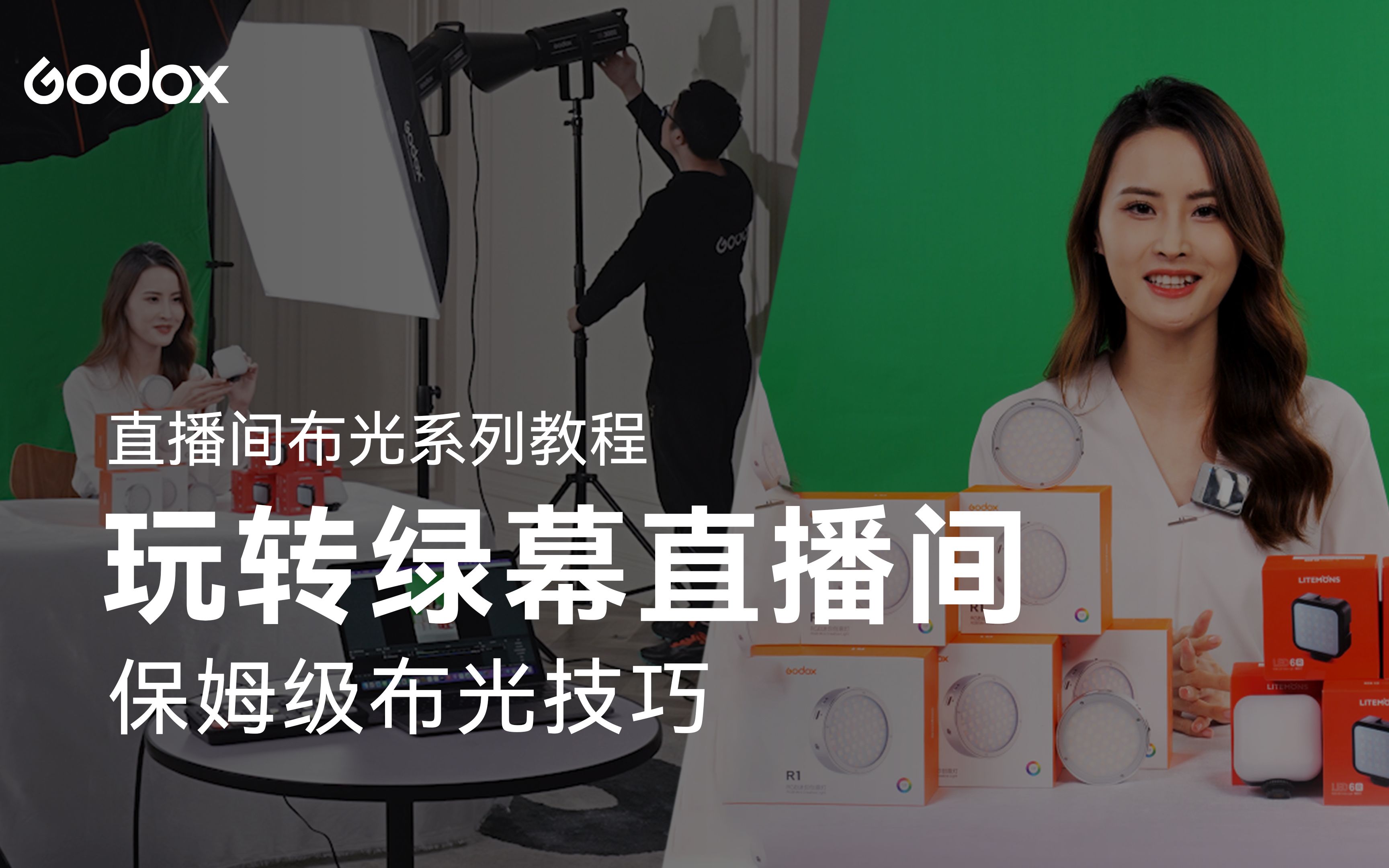 直播间布光 | 4步打造高品质绿幕抠像直播间