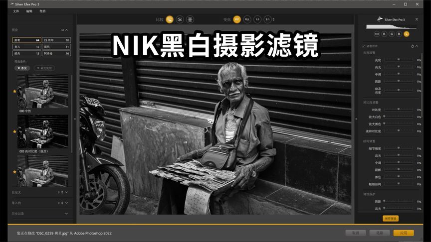 NIK黑白摄影滤镜,一键调出很有质感黑白照片人文摄影师最爱插件