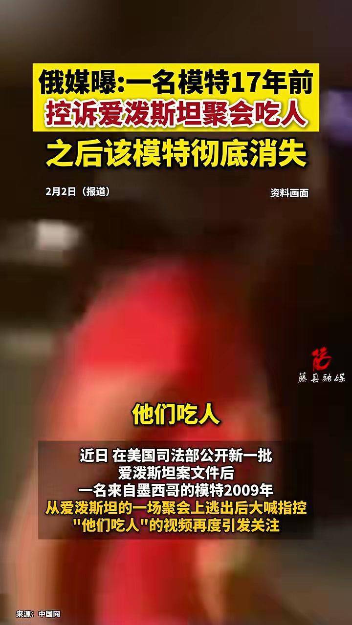 俄媒曝:一名模特17年前,控诉爱泼斯坦聚会吃人,之后该模特彻底消失