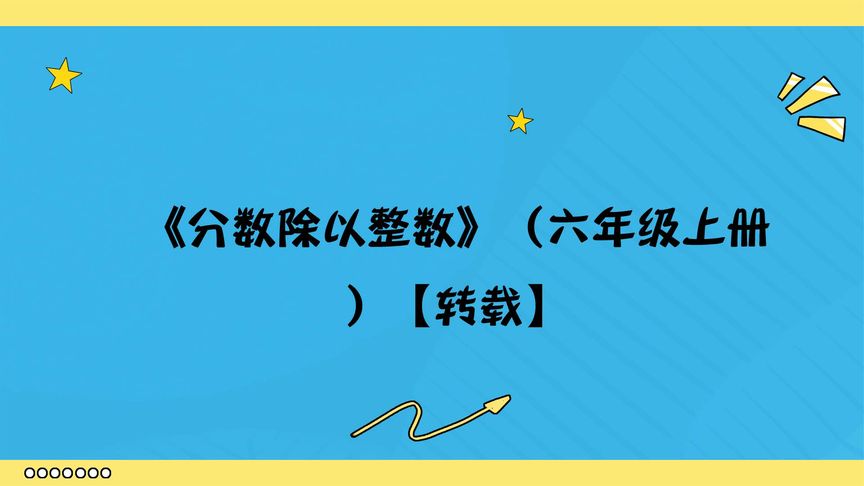 《分数除以整数》(六年级上册)【转载】
