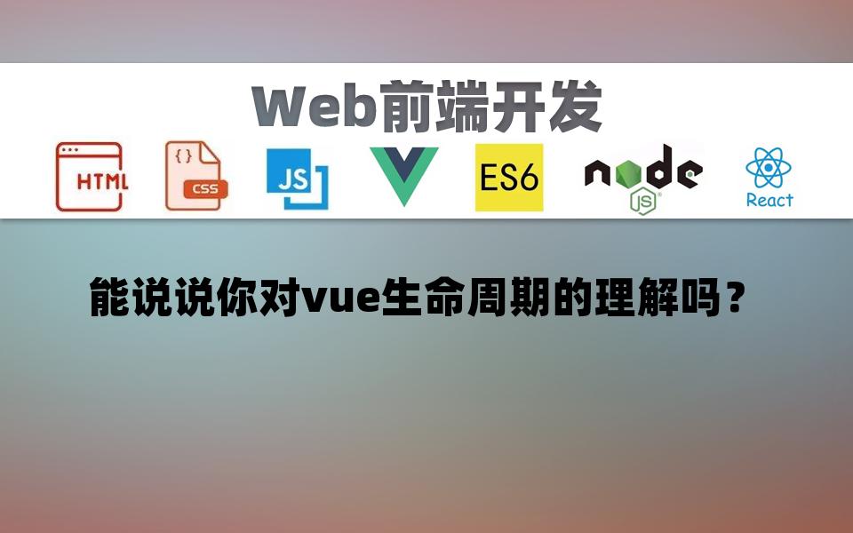 [前端开发]能说说你对vue生命周期的理解吗?