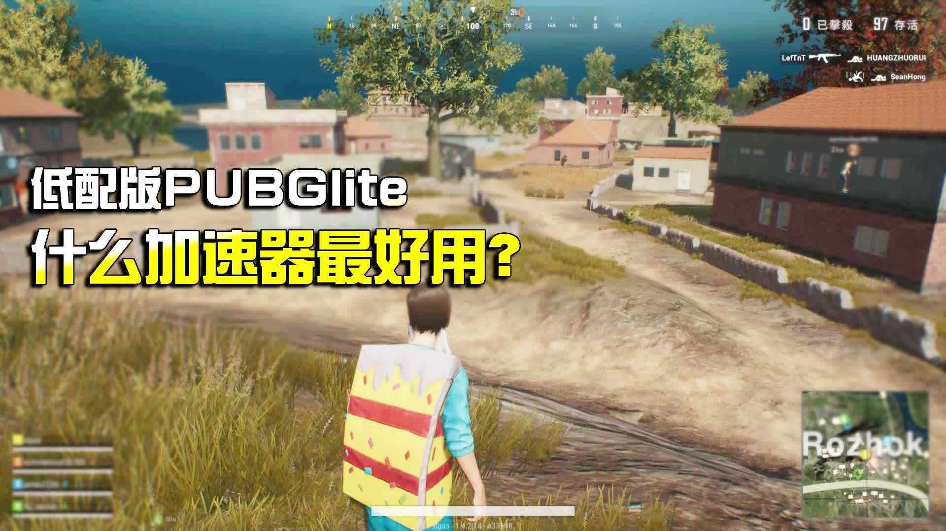 PUBGlite用什么网游加速器?学姐为你推荐最省钱办法!