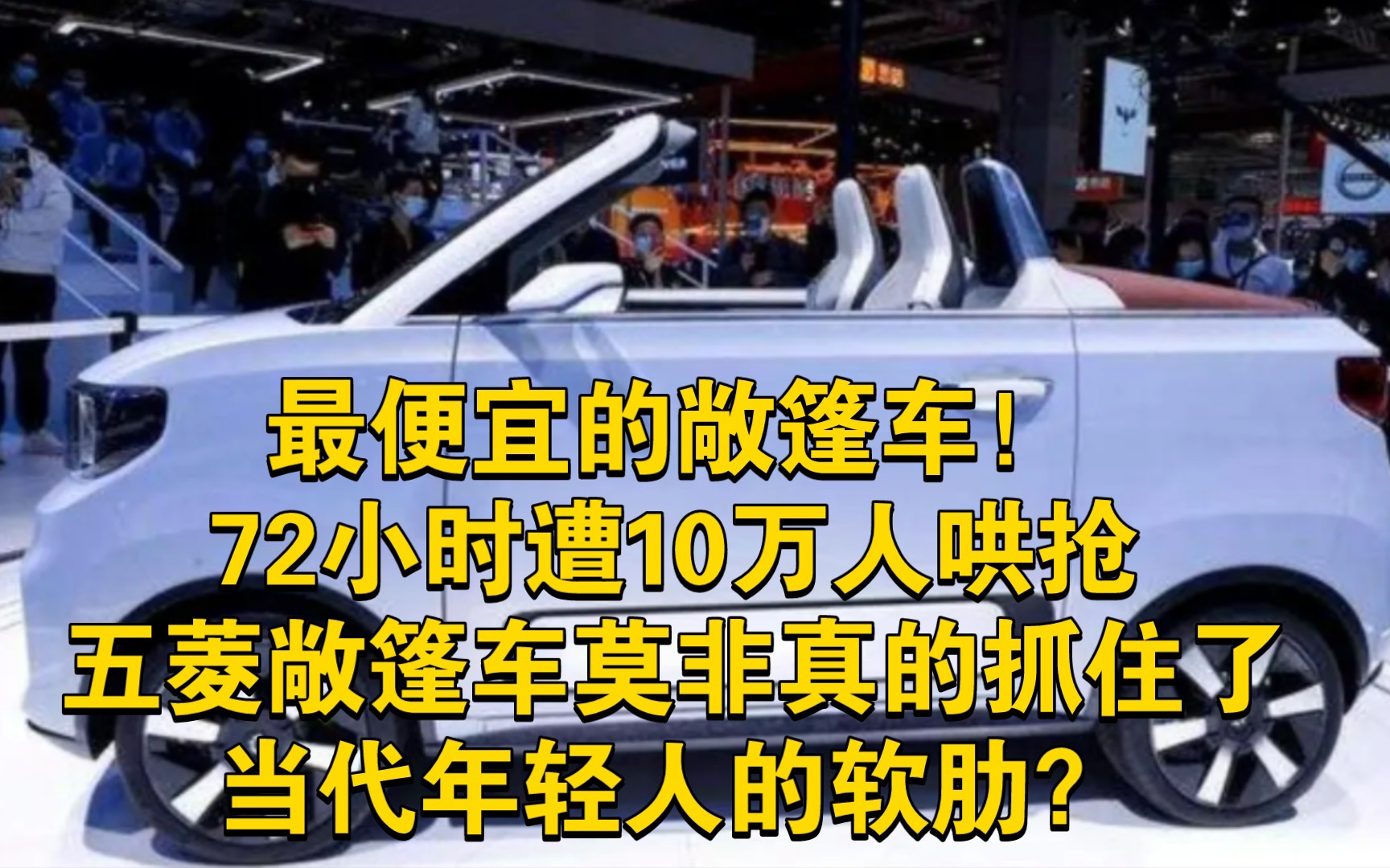 最便宜的敞篷车!72小时遭10万人哄抢!五菱敞篷车莫非真的抓住了当代...