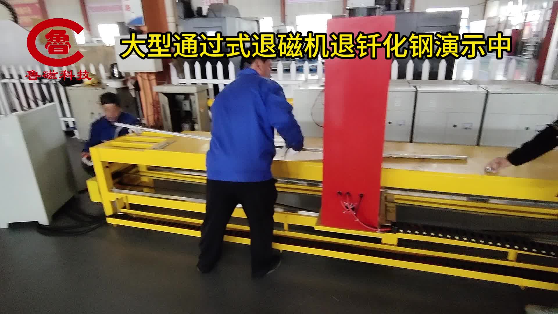 大型通过式退磁机退钎化钢演示中