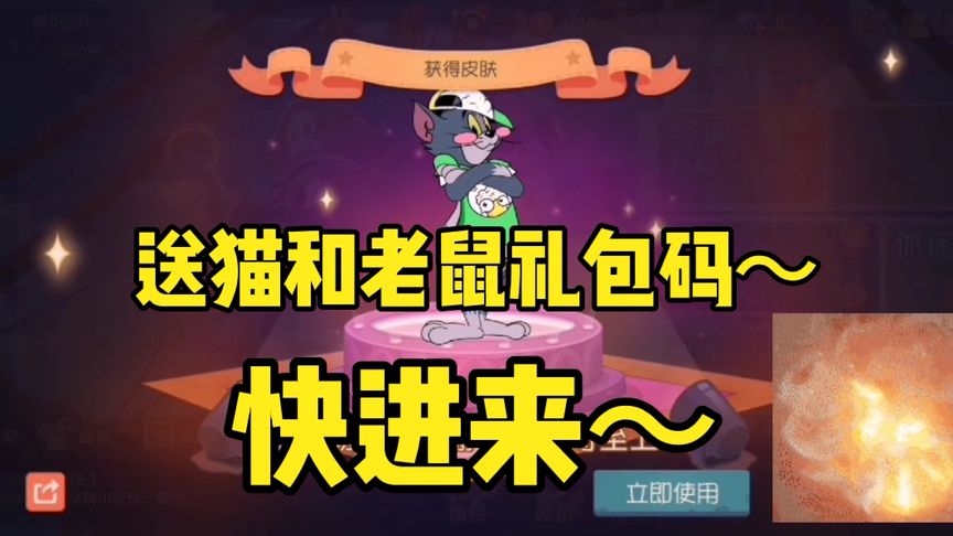 猫和老鼠:送礼包码,皮肤金币