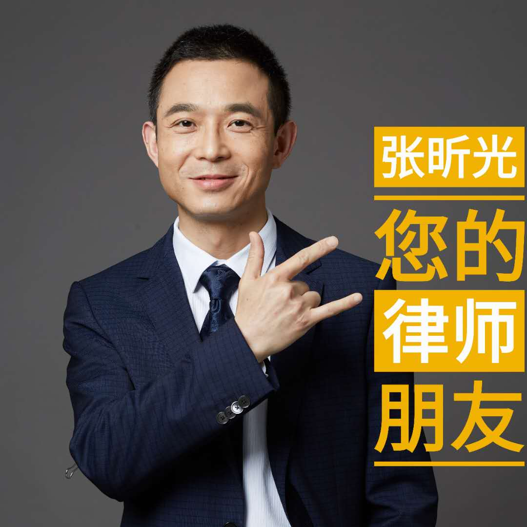 上海张昕光律师 