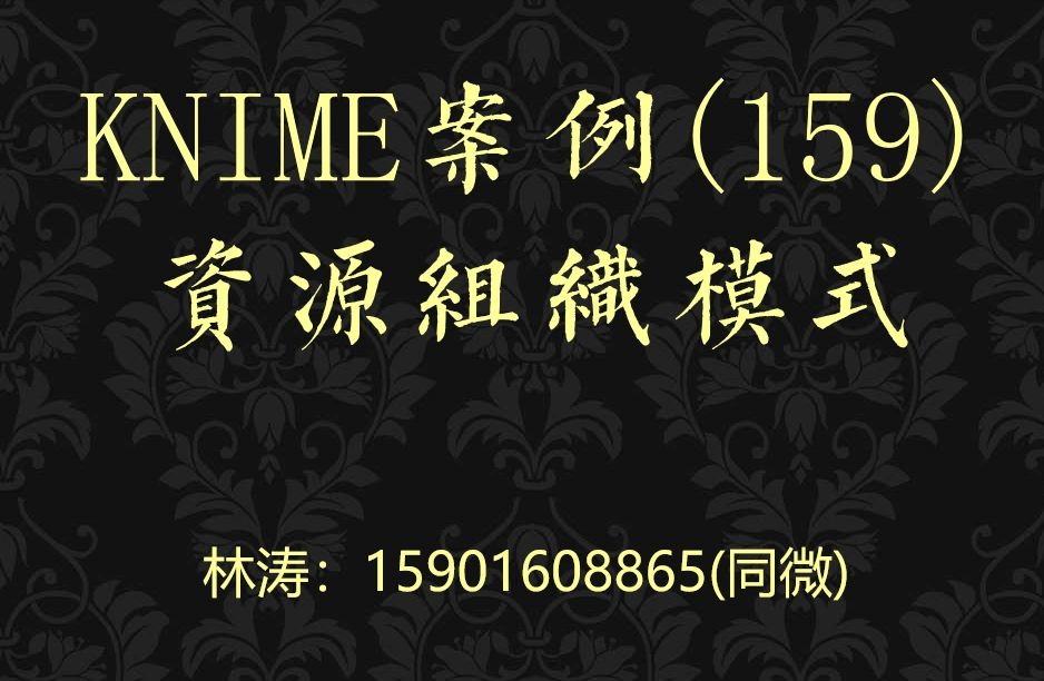 KNIME案例(159)资源组织模式