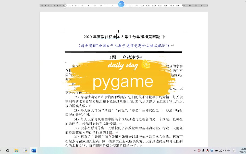 2020年高教社杯全国大学生数学建模竞赛B题&python游戏。