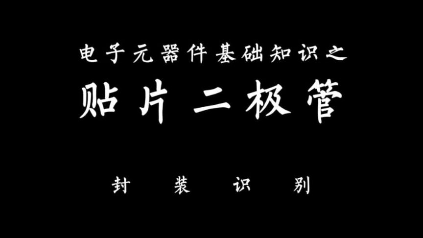 电子元器件基础知识之贴片二极管外观识别和种类识别#电子电工