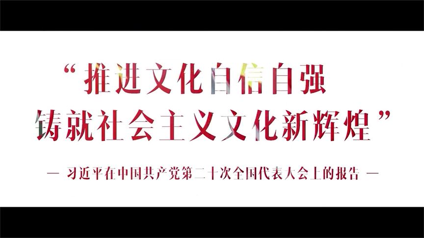 新征程 再出发|从二十大报告看中国·看文化自信