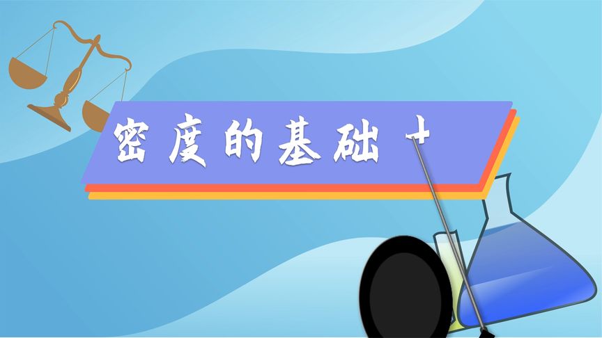 初中物理八上密度的基础计算