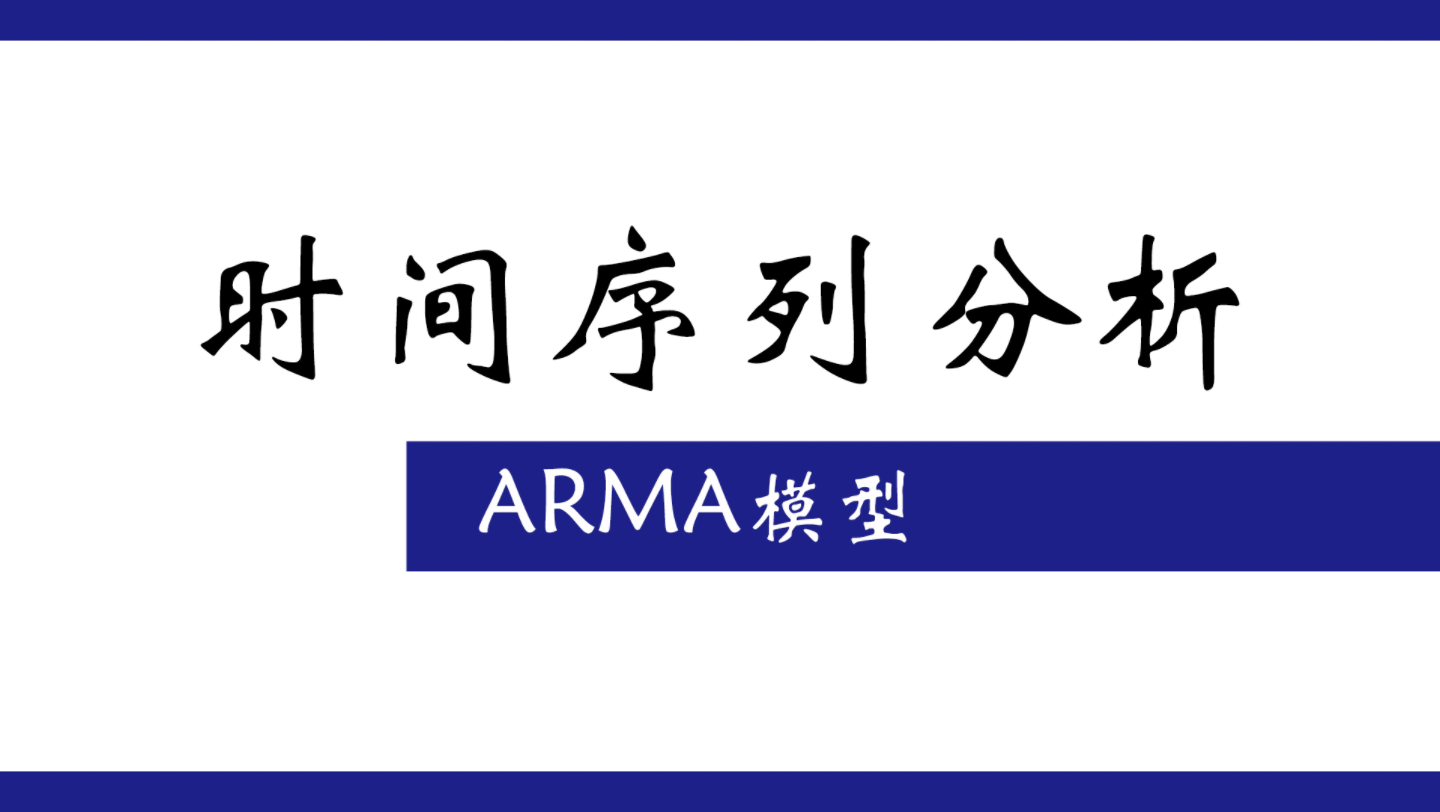 ARMA模型