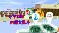 迷你世界地瓜的多人联机 第276集 小宇家族内部大乱斗,全员作弊,竞争...