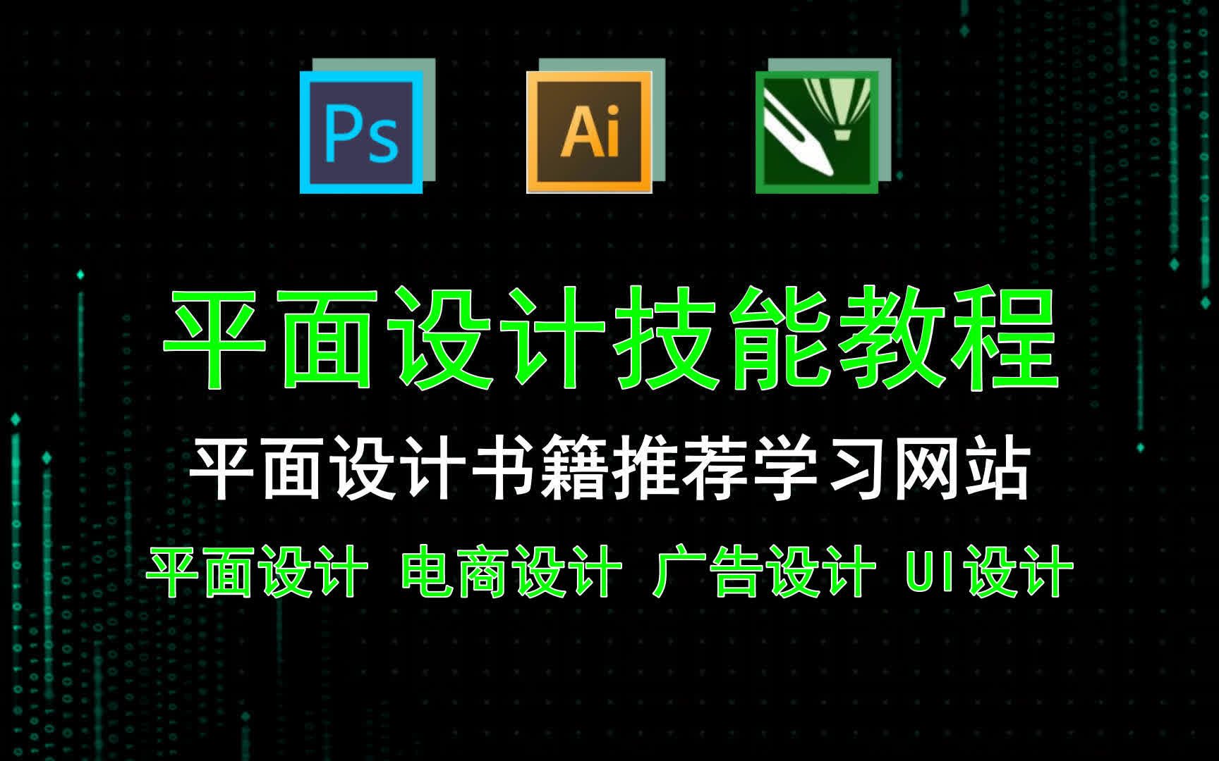 【平面设计技能教程】平面设计书籍推荐学习网站 UI设计师工作内容是...