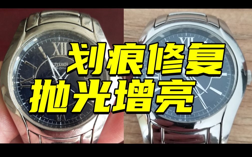 西铁城手表划痕修复CITIZEN手表玻璃镜面打磨抛光增亮去模糊表链...