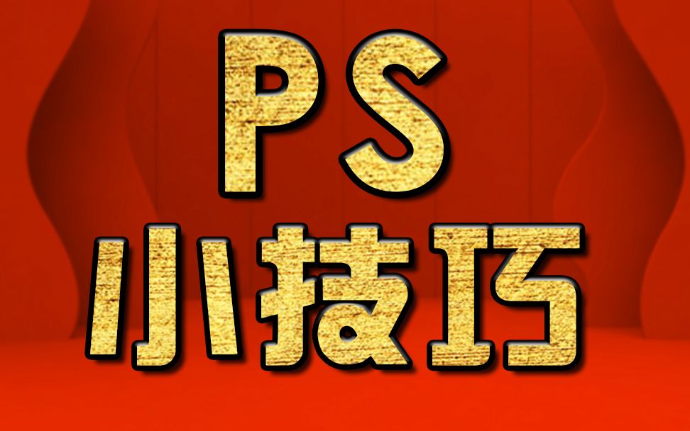 PS小技巧、ps教程自学网 、PS教学课程,PS如何标注