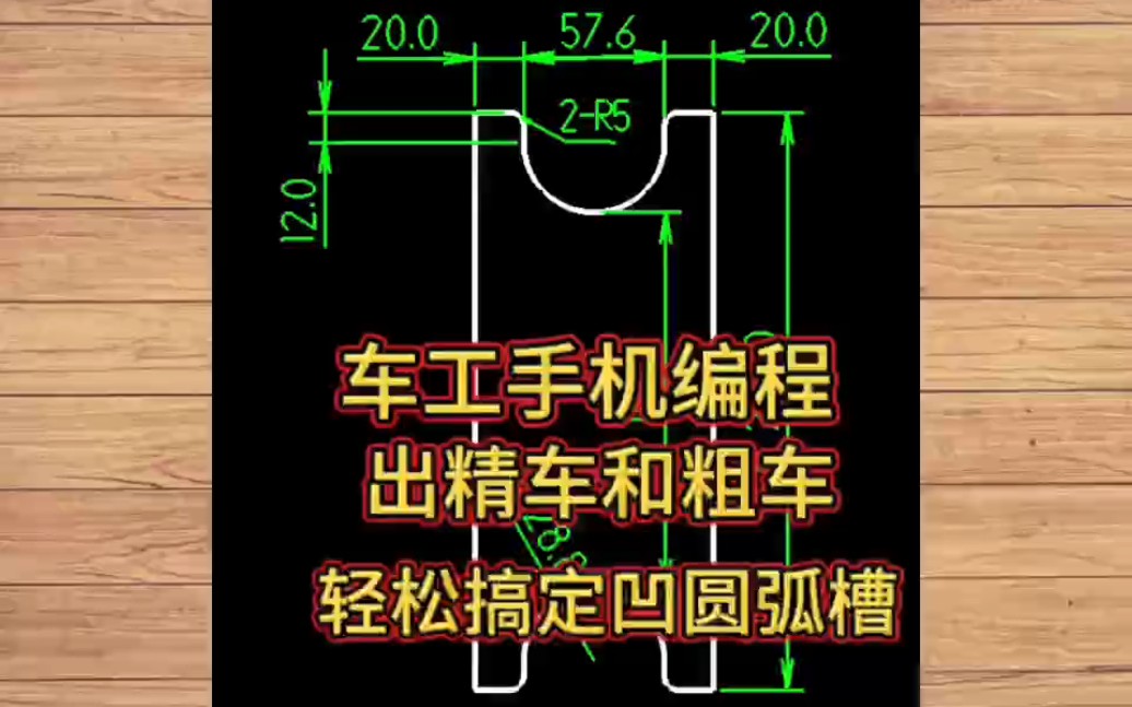 车工手机编程软件出精车和粗车轻松搞定凹圆弧槽