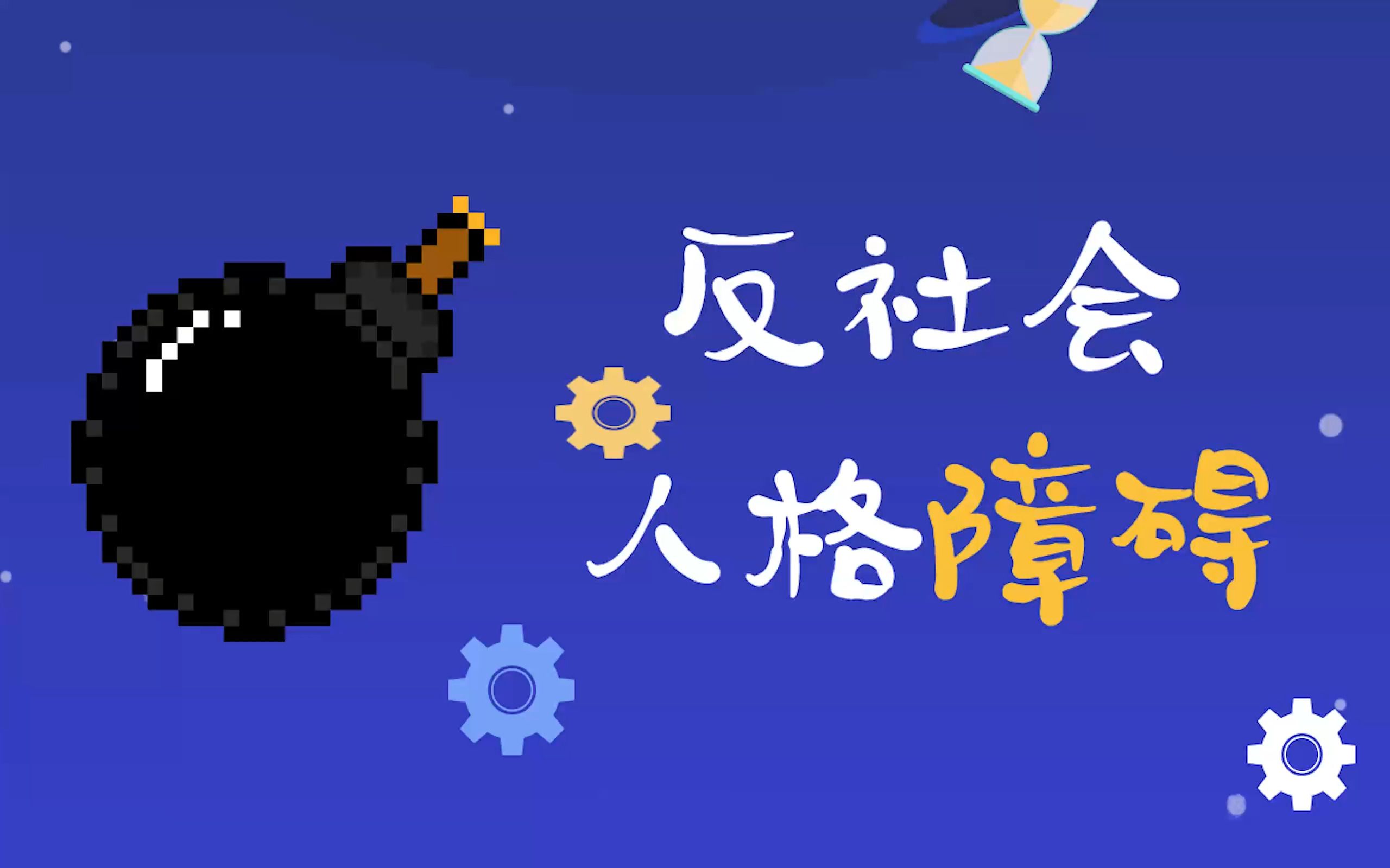 反社会人格:身边的定时炸弹——每天懂点心理学34