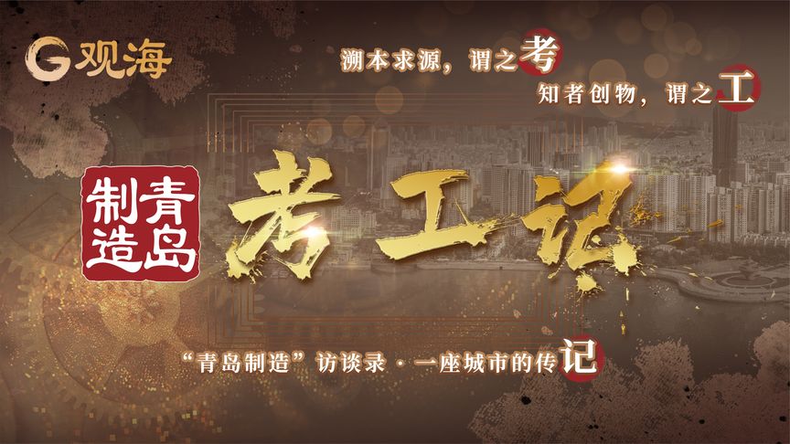 考工记之企业家访谈录 | 海丽雅集团:在一根“绳”上书写传奇