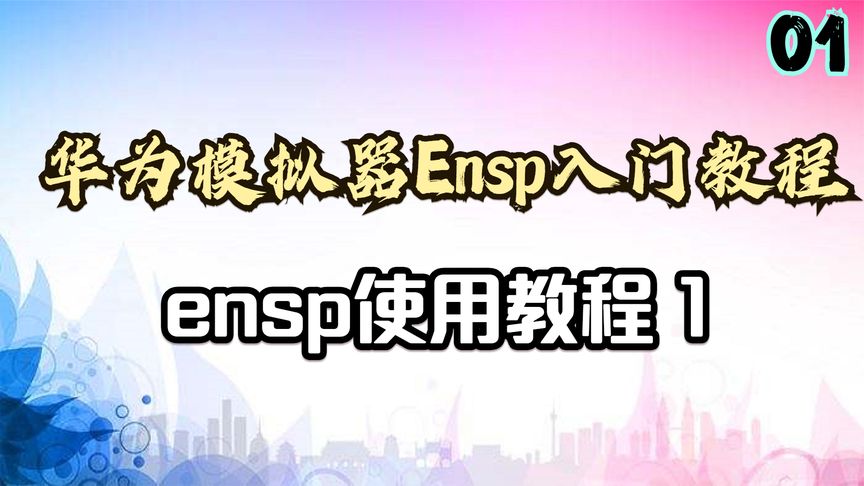 1.华为模拟器Ensp入门教程-ensp使用教程 1【转载】