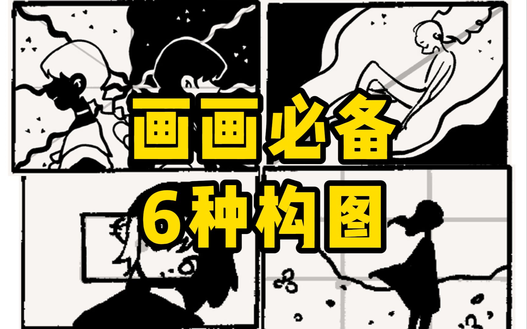 画画必备6种构图法,学不会你来打我!用了就能让你的画面更特别更好看~