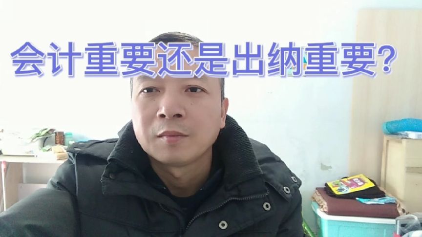 会计重要还是出纳重要?看老会计怎么说?